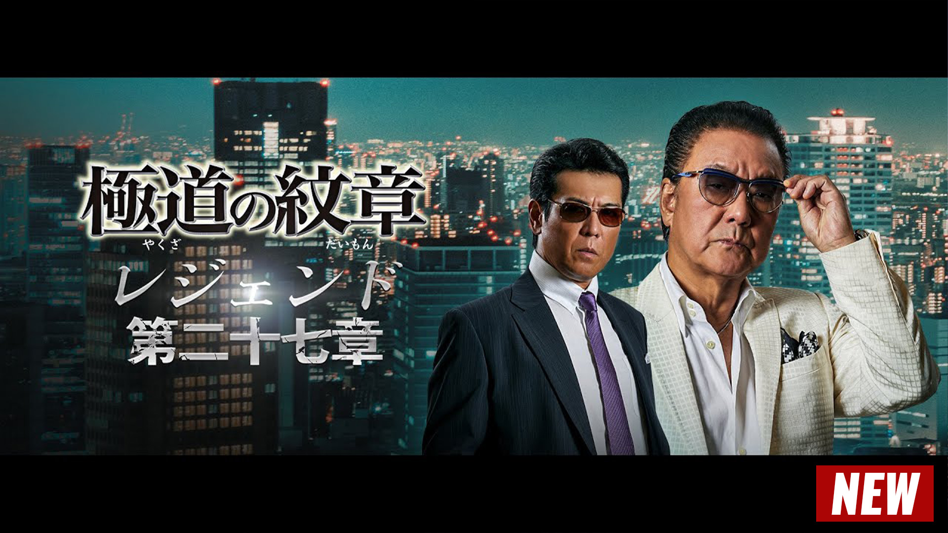 大山大介 | 極道の紋章レジェンド 第二十六章 | 大山大介｜Daisuke Ohyama｜Official Site